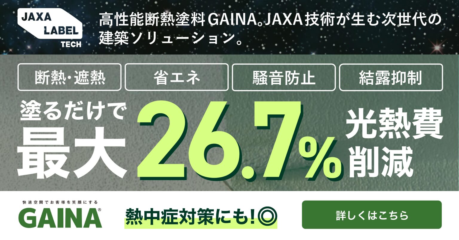 GAINA（ガイナ）｜遮熱・断熱塗料 | 建設・資材 | 株式会社 北洲