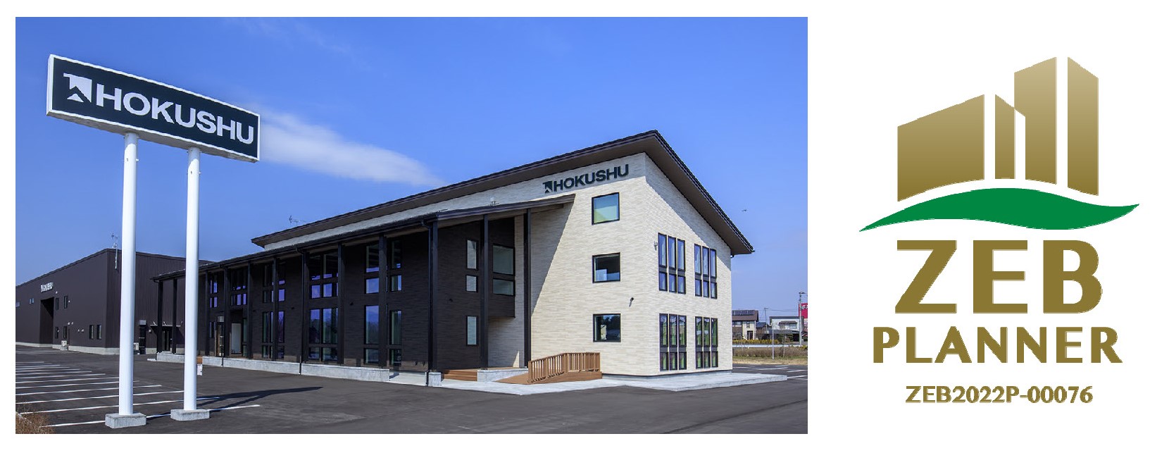 株式会社北洲の自社社屋がZEB Ready認証を取得 エネルギー消費量60％削減を実現 同時にZEBプランナーも取得、今後のZEB提案を一層強化 | 株式会社 北洲｜住み継がれて、風景になる。